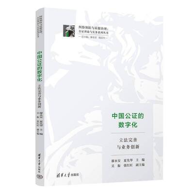 中国公证的数字化：立法完善与业务创新廖永安夏先华吴振张红旺副9787302669807 清华大学出版社 法律书籍