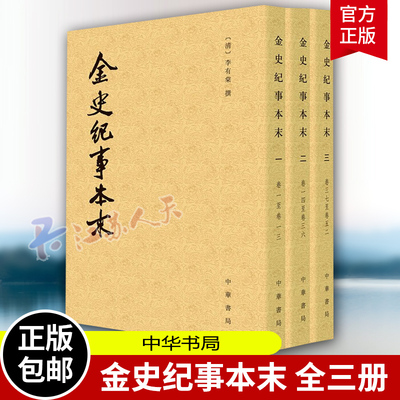 金史纪事本末历代纪事本末全3册