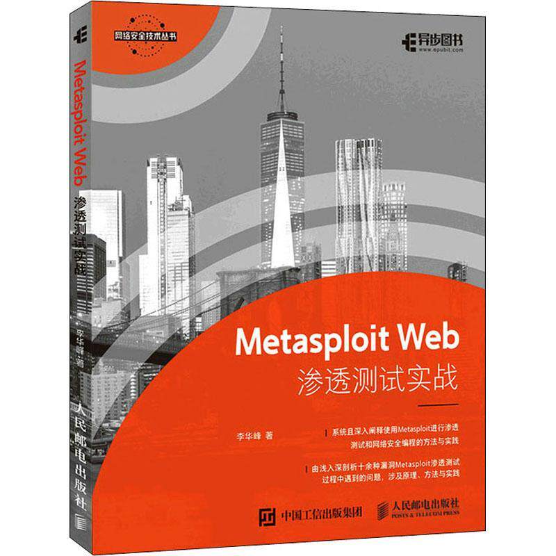 Metasploit Web渗透测试实战 计算机网络安全与加密 Metasploit实现网络安全编程的技术 测试框架与网络安全相结合