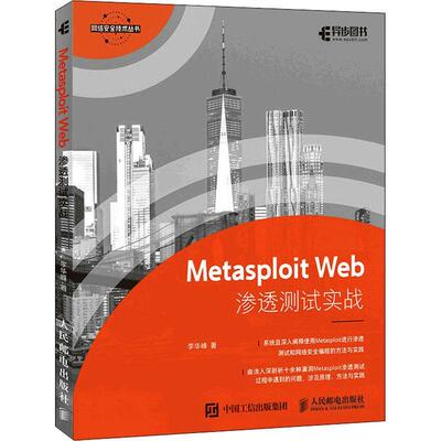 Metasploit Web渗透测试实战 计算机网络安全与加密 Metasploit实现网络安全编程的技术 测试框架与网络安全相结合