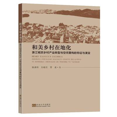 和美乡村在地化：浙江城郊乡村产业转型与空间重构的特征与演变陈潇玮9787576613681 东南大学出版社 经济书籍
