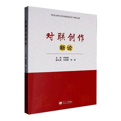 对联创作新论郎晓梅9787551741071 东北大学出版社 文学书籍