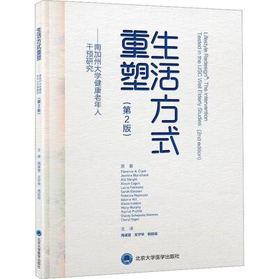 生活方式重塑:南加州大学健康老年人干预研究:the intervention tested in the原9787565924866 北京大学医学出版社 自由组套书籍