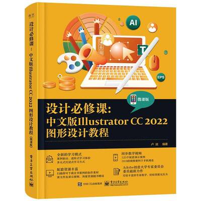 设计课:中文版Illustrator CC 2022图形设计教程(微课版)卢斌9787121452512 电子工业出版社 计算机与网络书籍