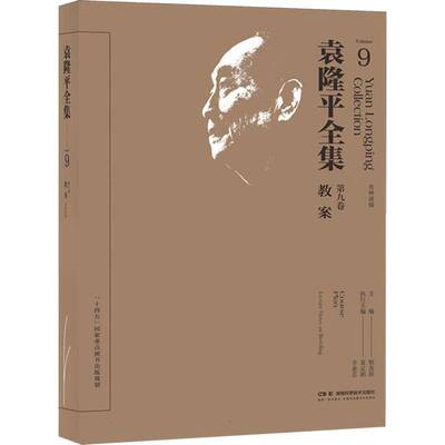 袁隆全集:第九卷:Volume 9:教案:育种讲稿:Course plan:Lecture notes o柏连阳9787571026240 湖南科学技术出版社 农业、林业书籍