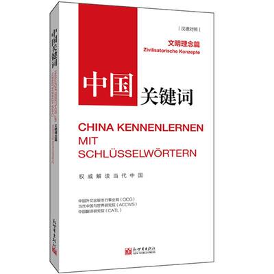 中国关键词:汉德对照:文明理念篇:Zivilisatorische Konzepte中国外文出版发行事业局  政治书籍