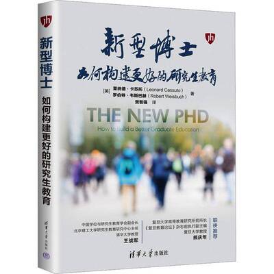 新型博士:如何构建更好的研究生教育:how to build a better graduate莱纳德·卡苏托9787302651604 清华大学出版社 社会科学书籍