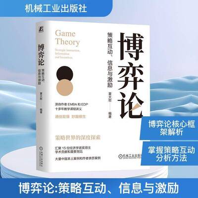 博弈论:策略互动、信息与激励:strategic interaction, information and incen夏大慰9787111781318 机械工业出版社 自然科学书籍