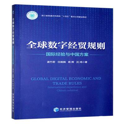 全球数字经贸规则:经验与中国方案:international experience and China's solutio诸竹君9787524300106 经济管理出版社 经济书籍