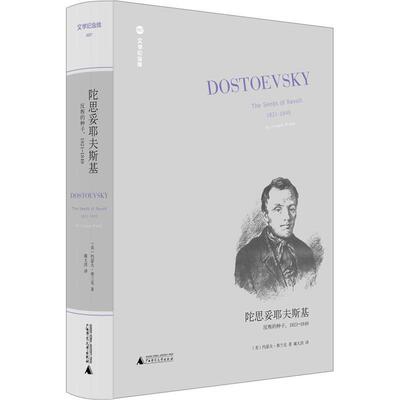陀思妥耶夫斯基:1821-1849:1821-1849:反叛的种子:The seeds of revolt约瑟夫·弗兰克  传记书籍