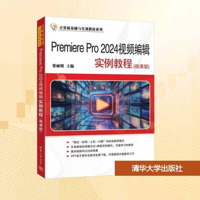 Premiere Pro 2024编辑实例教程:微课版张丽明9787302691693 清华大学出版社 图书书籍