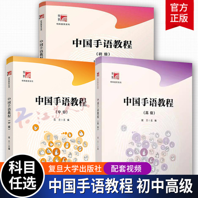 中国手语教程 初中高级 博学特殊教育系列 复旦大学倪兰 中国手势语特殊教育手语选修课通识课程学校特殊教育学校师生教材书籍正版