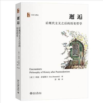 邂逅:后现代主义之后的历史哲学:philosophy of history after postmodern埃娃·多曼斯卡9787301353998 北京大学出版社 历史书籍