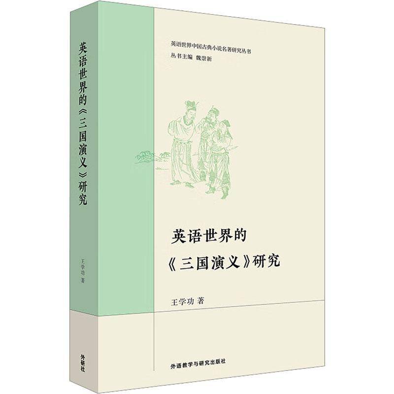 英语世界的三国演义研究 王学功著 英语世界中国古典小说名著研究丛书 英语学术著作 外研教学与研究出版社9787521359305