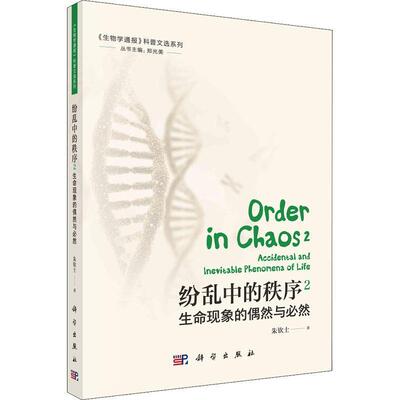 纷乱中的秩序:2:2:生命现象的偶然与然:Accidental and inevitable phenomena of l朱钦士9787030726759 科学出版社 自然科学书籍