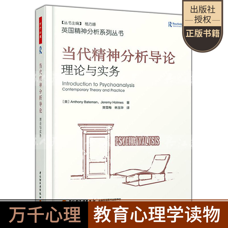 万千心理 当代精神分析导论 理论与实务 英国精神分析系列丛书 心理咨询与治疗书籍 古典精神分析克莱茵学派拉康学派及自我心理
