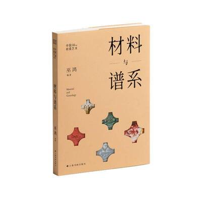 材料与谱系巫鸿9787547934234 上海书画出版社有限公司 艺术书籍