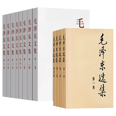 毛泽东选集(全4册)+毛泽东文集(全8册) 毛泽东思想著作概论矛盾论文选自传论持久战马克思资本论毛选全集书籍
