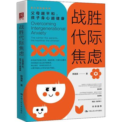 战胜代际焦虑:父母越和，孩子身心越健康:the calmer the parents, the he韩海英9787300305752 中国人民大学出版社 社会科学书籍