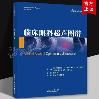 临床眼科超声图谱 眼科超声的发展史 阿卜杜拉赫曼•阿尔加德和伊戈尔•科扎克 King Khaled 眼专科医院35年临床医学 眼科学书籍