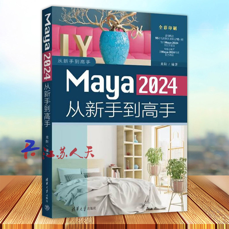 Maya 2024从新手到高手 来阳编著 图形图像 彩页附视频 多媒体软件 Maya2022软件三维动画制作技术书籍 清华大学出版社