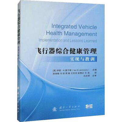 飞行器综合健康管理:实现与教训:implementation and lessons learned伊恩·詹宁斯9787118129212 国防工业出版社 工业技术书籍