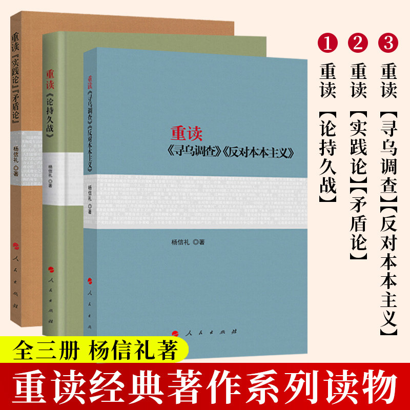 共3册 重读论持久战+重读实践论矛盾论+重读寻乌调查反对本本主义 杨信礼著 重读经典著作系列 人民出版社