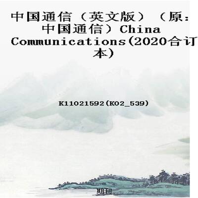 中国通信（英文版）（原：中国通信）China Communications(2020合订本)