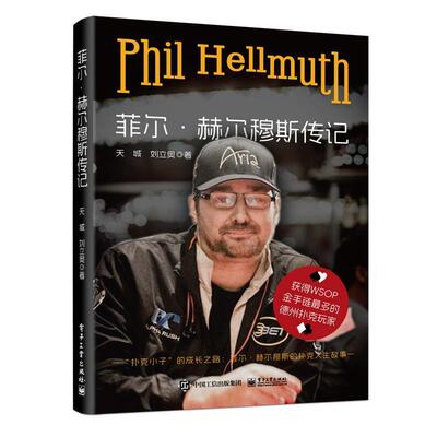 菲尔·赫尔穆斯传记天城9787121475351 电子工业出版社 传记书籍
