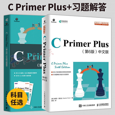 2册 C Primer Plus+习题解答 第6版 中文版 c语言从入门到精通编程入门零基础自学计算机网络c语言程序设计书籍教材cprimerplus+