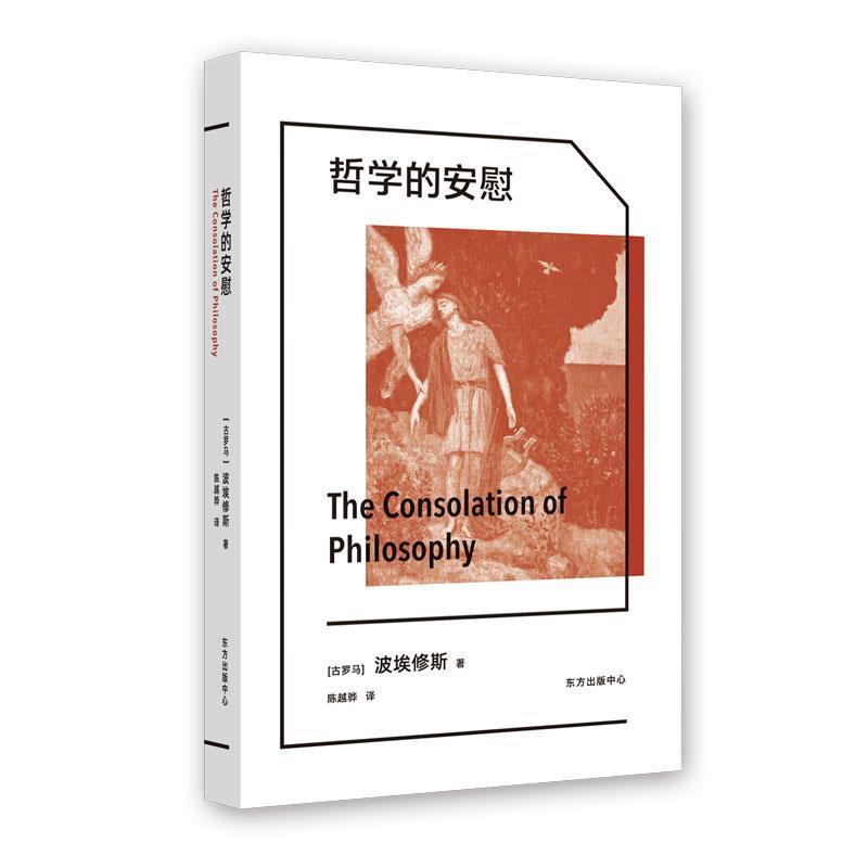 哲学的安慰波埃修斯9787547318638 东方出版中心新柏拉图义哲学思想哲学宗教书籍