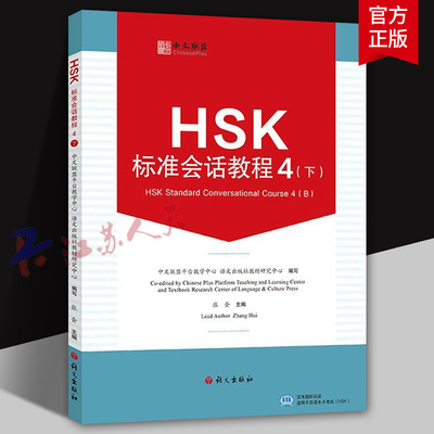 HSK标准会话教程 4下(附教学视频+音频+在线测试题)英文注释 汉语水平考试HSK四级 汉语水平口语HSKK培训教材 听说技能训练教程