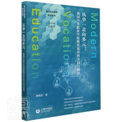 从单一走向多元：我国中等职业学校教育改革的方向刘炜杰9787572010040 上海教育出版社中等专业学校教学改革研究中国社会科学书籍