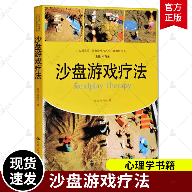 沙盘游戏疗法 高岚 心灵花园心理学治疗方法神经病和精神病学康复咨询师解析沙具的实用词典心理学书籍 心理咨询与治疗书籍