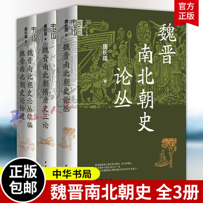 3册 唐长孺 魏晋南北朝隋唐史三论+魏晋南北朝史论丛+魏晋南北朝史论丛续编 魏晋南北朝史论拾遗 中华学术·有道 中华书局