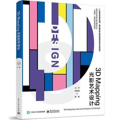 3D Mapping光影艺术设计 冯乔 周春源 高等学校数字媒体艺术设计等专业光影艺术设计课程教材书 电子工业出版社9787121464676