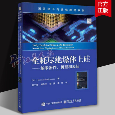 2026新书】全耗尽绝缘体上硅 纳米器件机理和表征 郭宇锋 高等学校半导体集成电路专业教材书籍 电子工业出版社 9787121522727