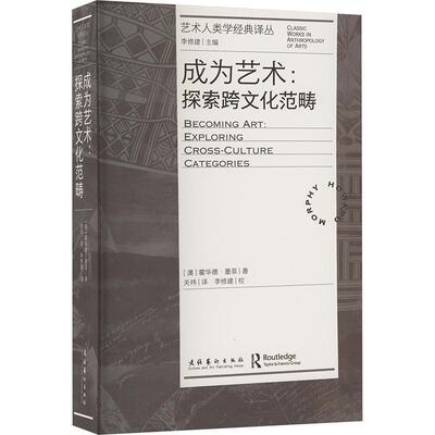 成为艺术:探索跨文化范畴:exploring cross-cultural categories霍华德·墨菲9787503975493 文化艺术出版社 艺术书籍