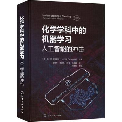 化学学科中的机器学习:人工智能的冲击:the impact of artificial intellige休·卡特赖特9787122474469 化学工业出版社 图书书籍