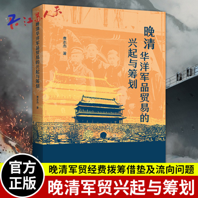 晚清华洋军品贸易的兴起与筹划 费志杰著 分析了晚清华洋军品贸易经费的中央拨解 地方自筹 借款垫支以及具体流向等历史问题