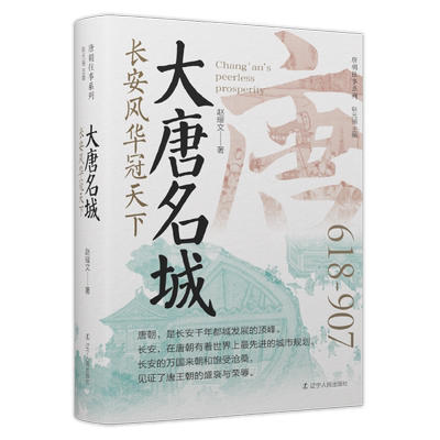 大唐名城：长安风华冠天下赵耀文9787205112011 辽宁人民出版社 历史书籍