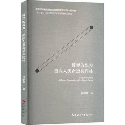 博弈的张力:面向人类命运共同体:a human community with a shared future侯静婕9787556309535 天津社会科学院出版社 政治书籍