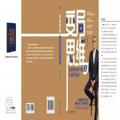 变局思维:2:2:全球新秩序下的机遇与挑战:Opportunities and challenges under the new谢祖墀9787520744164 东方出版社 经济书籍