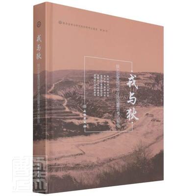 戎与狄:陕北史家河与辛庄战国墓葬考古报告:the warring-st陕西省考古研究院9787501065820 文物出版社战国墓发掘报告陕西历史书籍