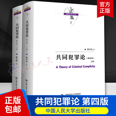 共同犯罪论 第四版第4版 上下册 陈兴良刑法学文丛 共同犯罪立法司法 共犯教义学理论体系 中国人民大学出版社　