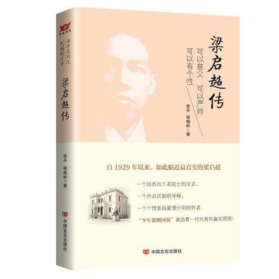 梁启超传：可以慈父可以严师可以有个性李平9787517113133 中国言实出版社 哲学宗教书籍