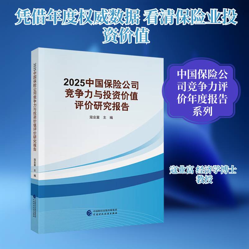 2025中国保险公司竞争力与投资价值评价研究报告寇业富9787522342979 中国财政经济出版社 经济书籍