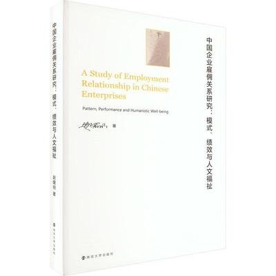 中国企业雇佣关系研究:模式、绩效与人文福祉:pattern, performance and humanistic well-being赵曙明  管理书籍