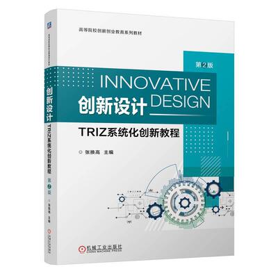 创新设计:TRIZ系统化创新教程:systematic innovation based on TRIZ张换高9787111749189 机械工业出版社 社会科学书籍