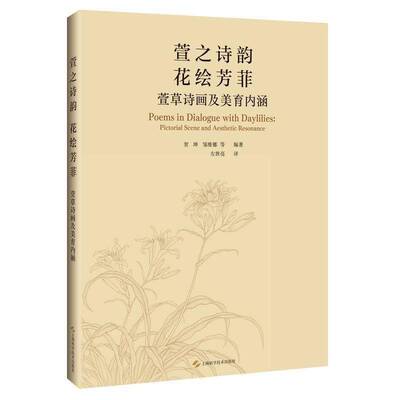 萱之诗韵 花绘芳菲:萱草诗画及美育内涵:pictorial scene and aesthetic res贺坤9787547876480 上海科学技术出版社 社会科学书籍